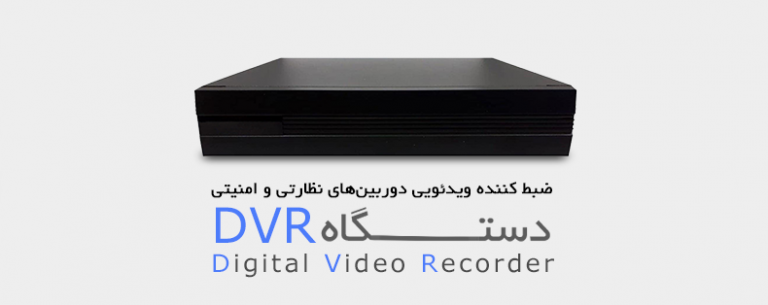 خرید دستگاه ضبط کننده DVR با کیفیت HD | آریا هوشمند فروشگاه تخصصی ...